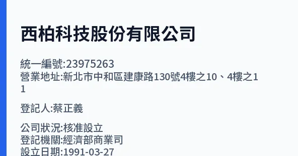 西柏科技股份有限公司的照片-統編 23975263(新北市) 公司登記資料與營業項目詳細圖表