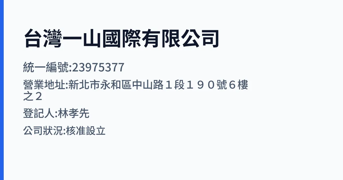 台灣一山國際有限公司 - 統編 23975377(新北市) 公司登記資料與營業項目詳細圖表