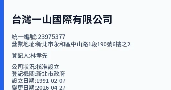 台灣一山國際有限公司的照片-統編 23975377(新北市) 公司登記資料與營業項目詳細圖表