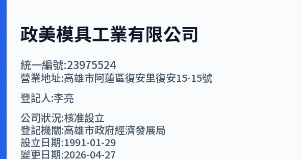 政美模具工業有限公司的照片-統編 23975524(高雄市) 公司登記資料與營業項目詳細圖表