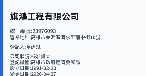 旗鴻工程有限公司的照片-統編 23976093(高雄市) 公司登記資料與營業項目詳細圖表