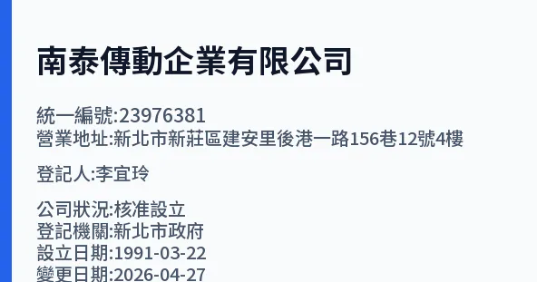 南泰傳動企業有限公司的照片-統編 23976381(新北市) 公司登記資料與營業項目詳細圖表