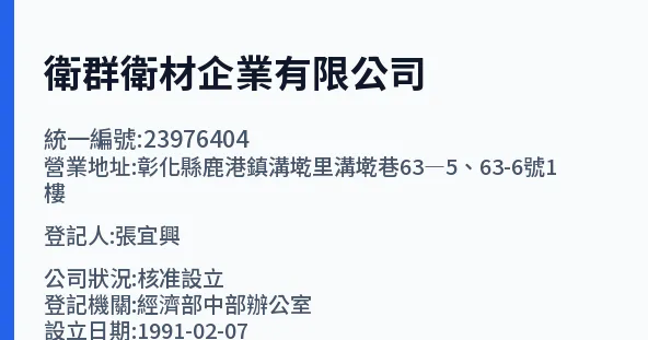 衛群衛材企業有限公司的照片-統編 23976404(彰化縣) 公司登記資料與營業項目詳細圖表