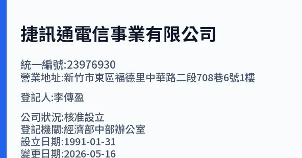捷訊通電信事業有限公司的照片-統編 23976930(新竹市) 公司登記資料與營業項目詳細圖表