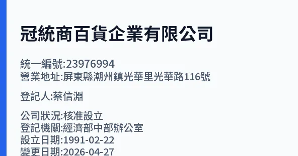 冠統商百貨企業有限公司的照片-統編 23976994(屏東縣) 公司登記資料與營業項目詳細圖表