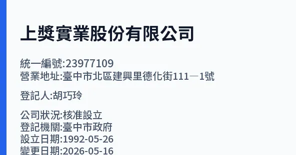 上獎實業股份有限公司的照片-統編 23977109(臺中市) 公司登記資料與營業項目詳細圖表