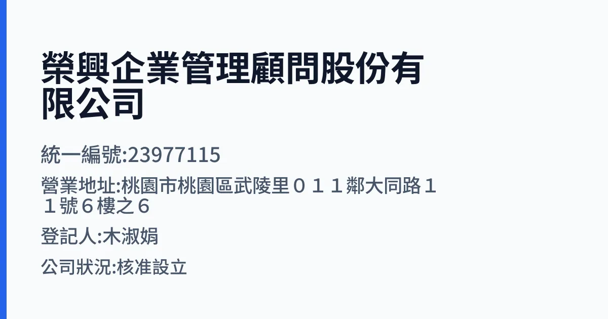 榮興企業管理顧問股份有限公司 - 統編 23977115(桃園市) 公司登記資料與營業項目詳細圖表