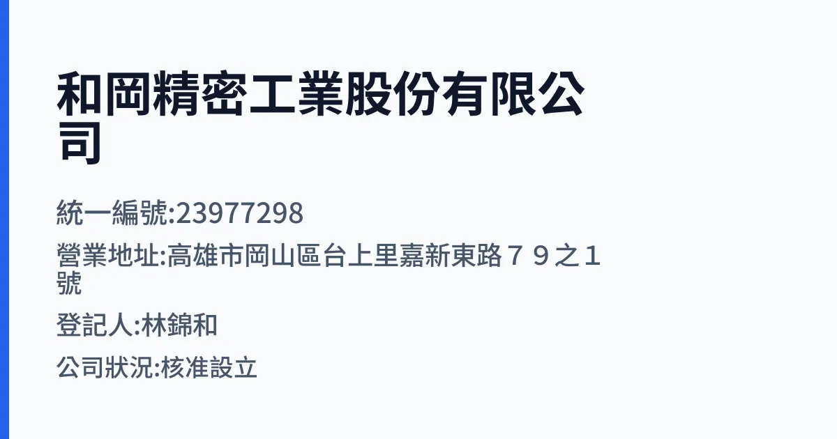 和岡精密工業股份有限公司 - 統編 23977298(高雄市) 公司登記資料與營業項目詳細圖表