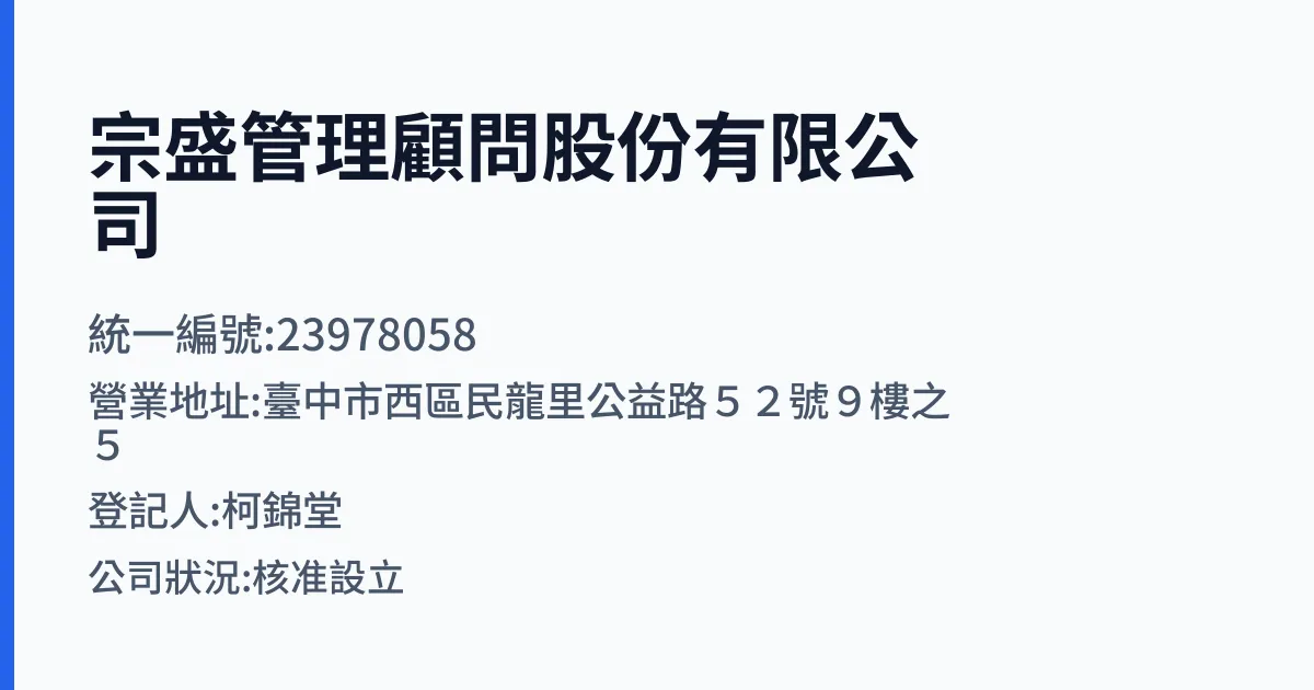 宗盛管理顧問股份有限公司 - 統編 23978058(臺中市) 公司登記資料與營業項目詳細圖表
