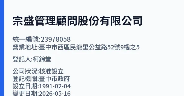宗盛管理顧問股份有限公司的照片-統編 23978058(臺中市) 公司登記資料與營業項目詳細圖表