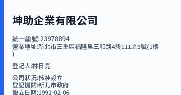 坤助企業有限公司的照片-統編 23978894(新北市) 公司登記資料與營業項目詳細圖表