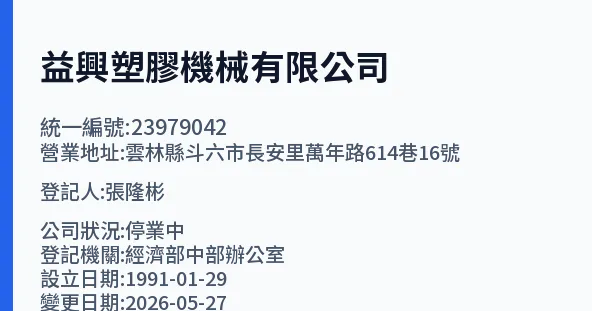 益興塑膠機械有限公司的照片-統編 23979042(雲林縣) 公司登記資料與營業項目詳細圖表
