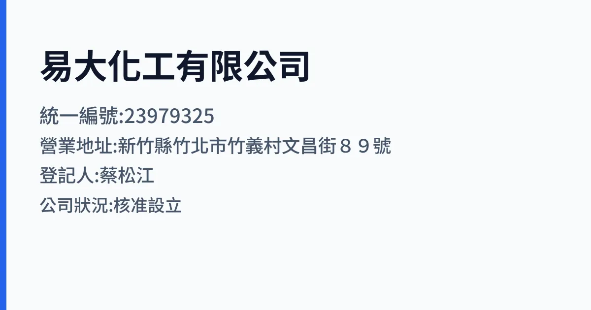 易大化工有限公司 - 統編 23979325(新竹縣) 公司登記資料與營業項目詳細圖表