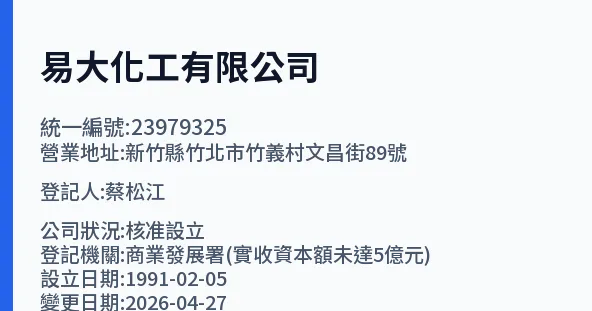 易大化工有限公司的照片-統編 23979325(新竹縣) 公司登記資料與營業項目詳細圖表
