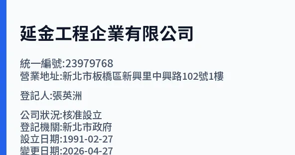 延金工程企業有限公司的照片-統編 23979768(新北市) 公司登記資料與營業項目詳細圖表