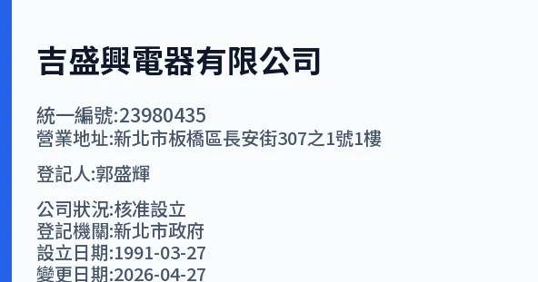 吉盛興電器有限公司的照片-統編 23980435(新北市) 公司登記資料與營業項目詳細圖表