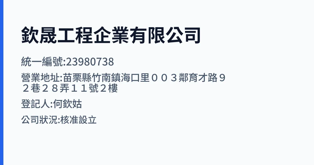 欽晟工程企業有限公司 - 統編 23980738(苗栗縣) 公司登記資料與營業項目詳細圖表