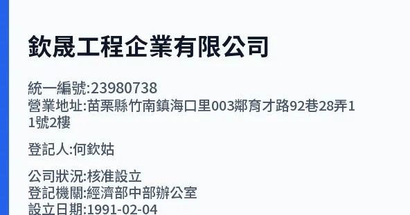 欽晟工程企業有限公司的照片-統編 23980738(苗栗縣) 公司登記資料與營業項目詳細圖表