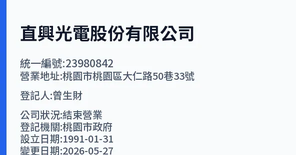 直興光電股份有限公司的照片-統編 23980842(桃園市) 公司登記資料與營業項目詳細圖表