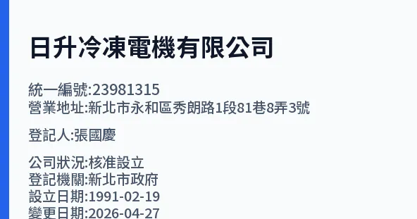 日升冷凍電機有限公司的照片-統編 23981315(新北市) 公司登記資料與營業項目詳細圖表