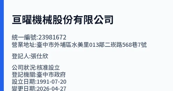 亘曜機械股份有限公司的照片-統編 23981672(臺中市) 公司登記資料與營業項目詳細圖表