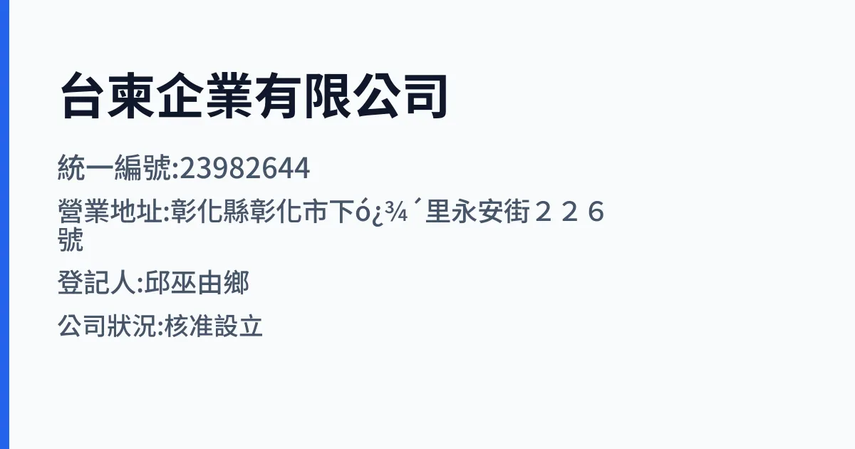 台柬企業有限公司 - 統編 23982644(彰化縣) 公司登記資料與營業項目詳細圖表