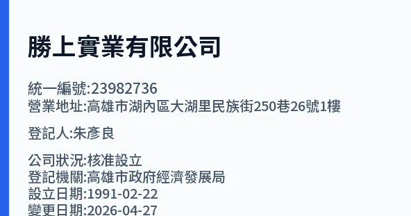 勝上實業有限公司的照片-統編 23982736(高雄市) 公司登記資料與營業項目詳細圖表