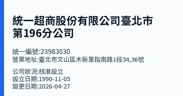統一超商股份有限公司臺北市第196分公司的照片-統編 23983030(臺北市) 公司登記資料與營業項目詳細圖表