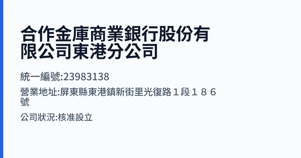 合作金庫商業銀行股份有限公司東港分公司 - 統編 23983138（屏東縣） 公司登記資料與營業項目詳細圖表
