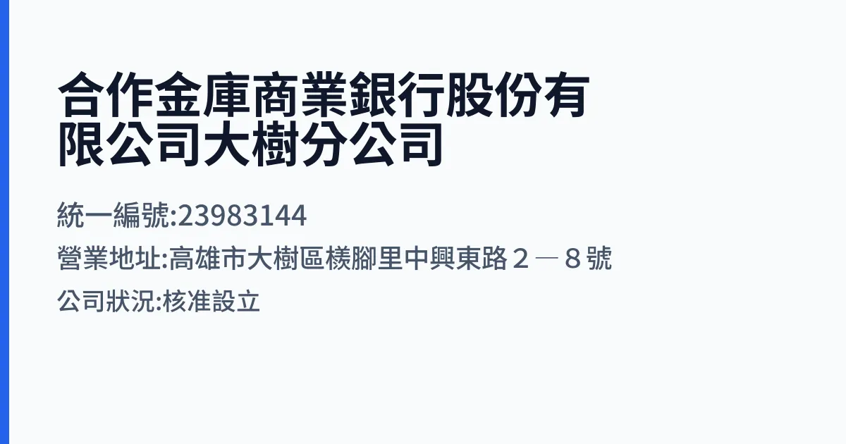 合作金庫商業銀行股份有限公司大樹分公司 - 統編 23983144(高雄市) 公司登記資料與營業項目詳細圖表