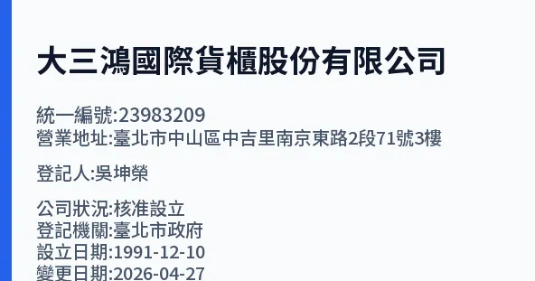大三鴻國際貨櫃股份有限公司的照片-統編 23983209(臺北市) 公司登記資料與營業項目詳細圖表