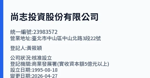 尚志投資股份有限公司的照片-統編 23983572(臺北市) 公司登記資料與營業項目詳細圖表