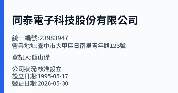 同泰電子科技股份有限公司的照片-統編 23983947(臺中市) 公司登記資料與營業項目詳細圖表