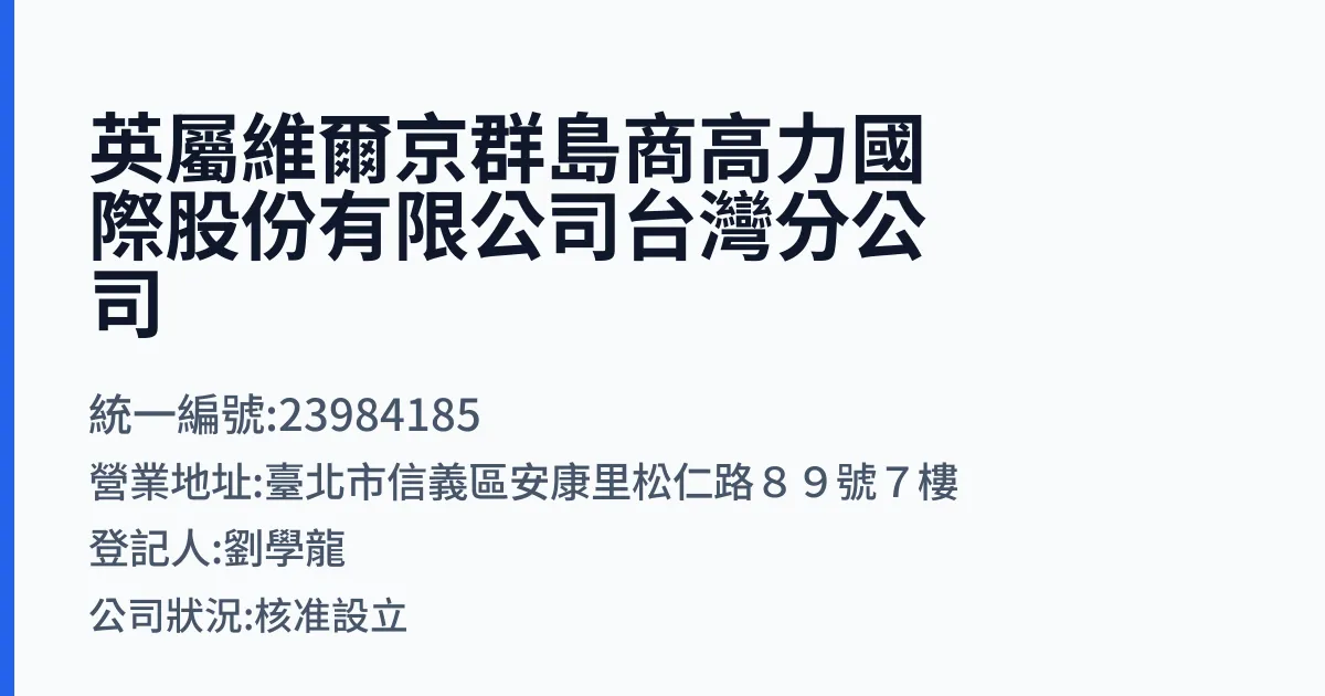 英屬維爾京群島商高力國際股份有限公司台灣分公司 - 統編 23984185(臺北市) 公司登記資料與營業項目詳細圖表
