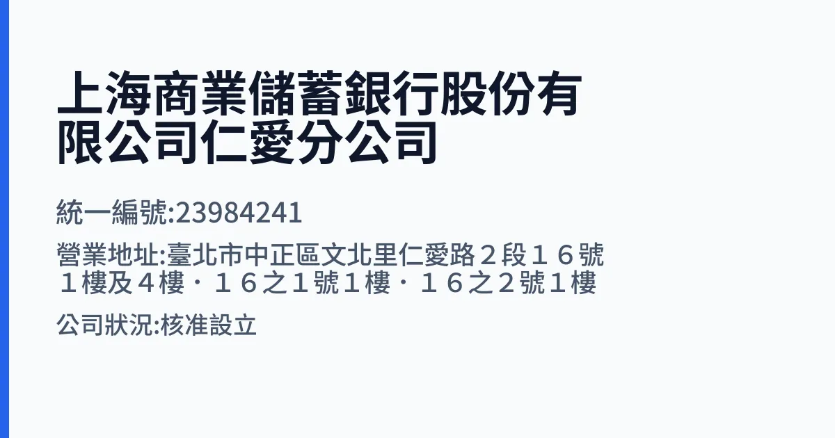 上海商業儲蓄銀行股份有限公司仁愛分公司 - 統編 23984241(臺北市) 公司登記資料與營業項目詳細圖表