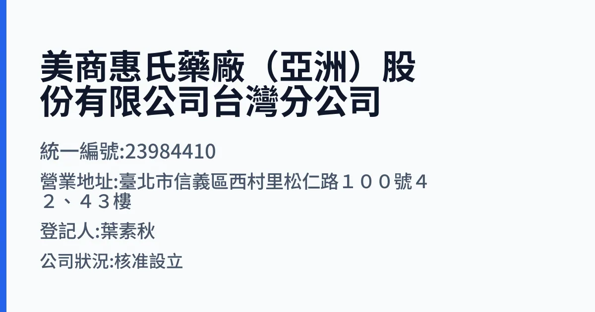 美商惠氏藥廠（亞洲）股份有限公司台灣分公司 - 統編 23984410(臺北市) 公司登記資料與營業項目詳細圖表