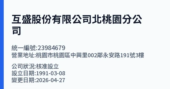 互盛股份有限公司北桃園分公司的照片-統編 23984679(桃園市) 公司登記資料與營業項目詳細圖表