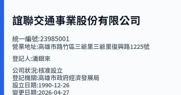 誼聯交通事業股份有限公司的照片-統編 23985001(高雄市) 公司登記資料與營業項目詳細圖表