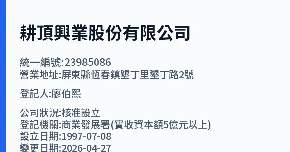 耕頂興業股份有限公司的照片-統編 23985086(屏東縣) 公司登記資料與營業項目詳細圖表