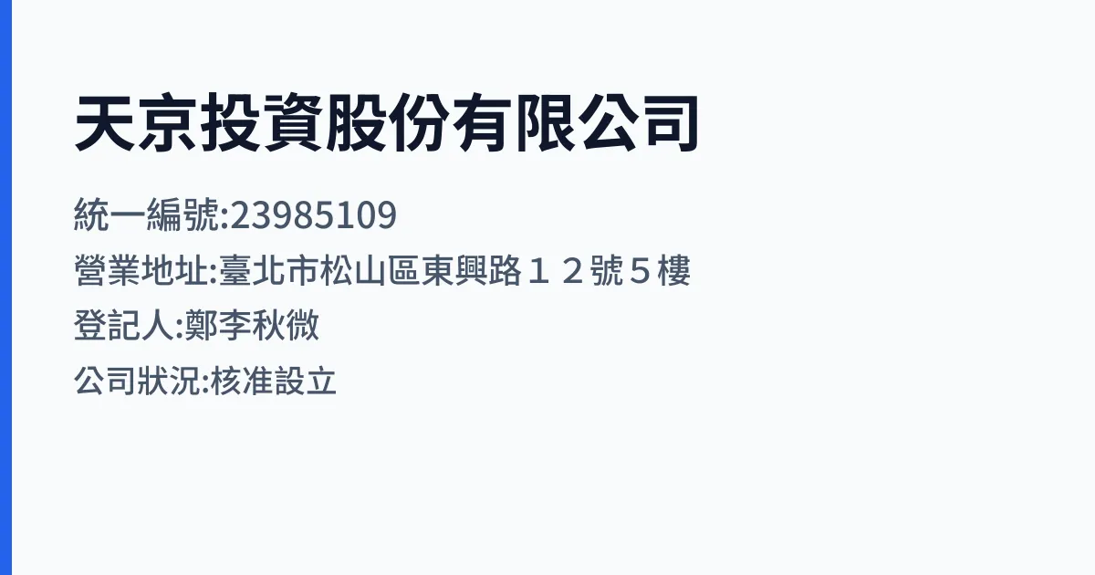 天京投資股份有限公司 - 統編 23985109(臺北市) 公司登記資料與營業項目詳細圖表