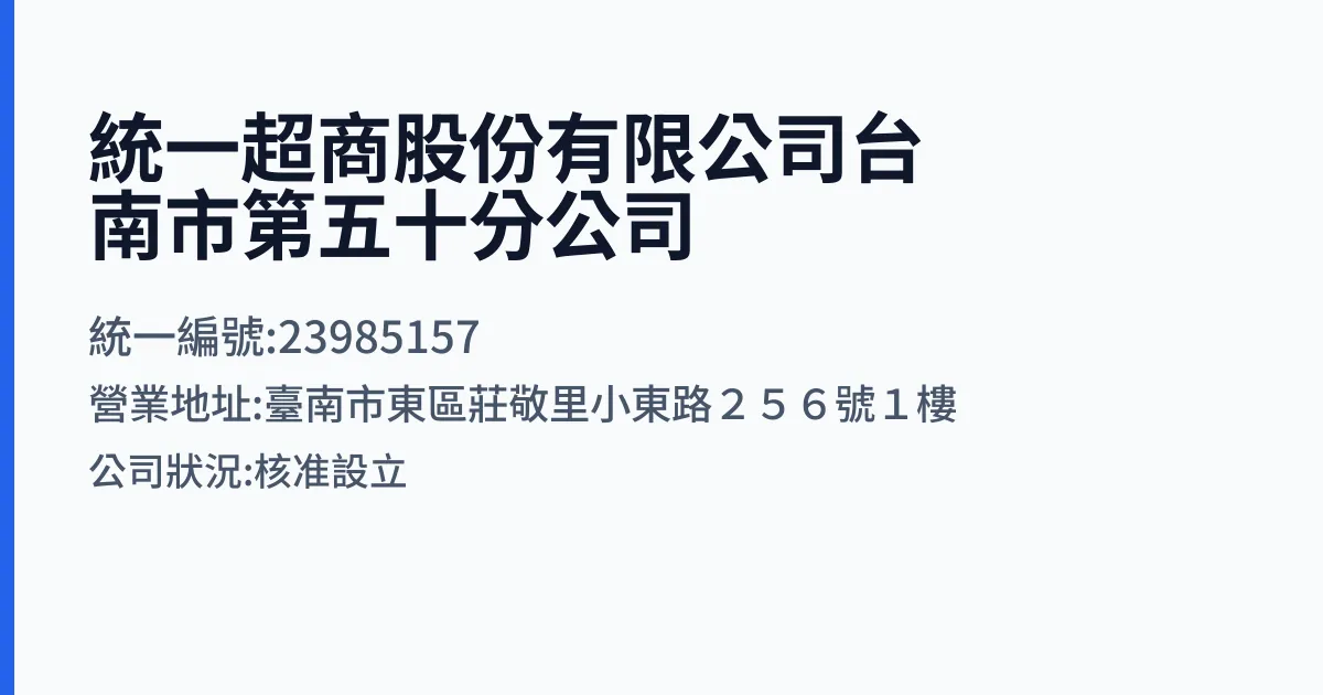 統一超商股份有限公司台南市第五十分公司 - 統編 23985157(臺南市) 公司登記資料與營業項目詳細圖表