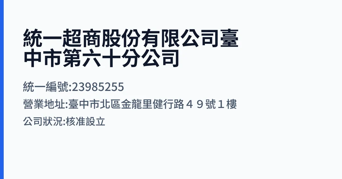 統一超商股份有限公司臺中市第六十分公司 - 統編 23985255(臺中市) 公司登記資料與營業項目詳細圖表