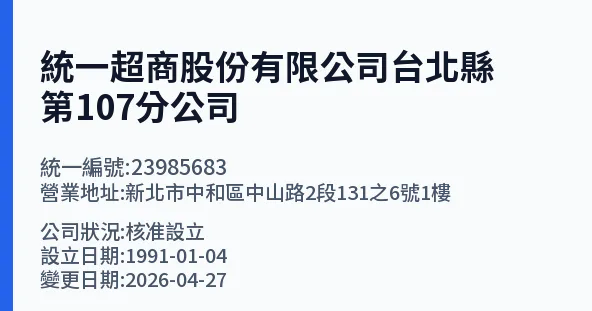 統一超商股份有限公司台北縣第107分公司的照片-統編 23985683(新北市) 公司登記資料與營業項目詳細圖表