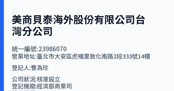 美商貝泰海外股份有限公司台灣分公司的照片-統編 23986070(臺北市) 公司登記資料與營業項目詳細圖表