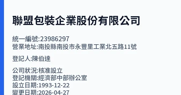 聯盟包裝企業股份有限公司的照片-統編 23986297(南投縣) 公司登記資料與營業項目詳細圖表