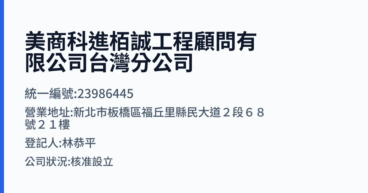 美商科進栢誠工程顧問有限公司台灣分公司 - 統編 23986445(新北市) 公司登記資料與營業項目詳細圖表
