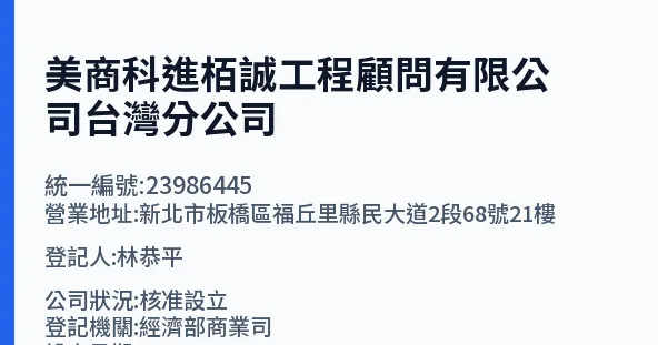 美商科進栢誠工程顧問有限公司台灣分公司的照片-統編 23986445(新北市) 公司登記資料與營業項目詳細圖表