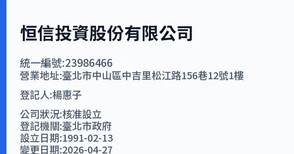 恒信投資股份有限公司的照片-統編 23986466(臺北市) 公司登記資料與營業項目詳細圖表