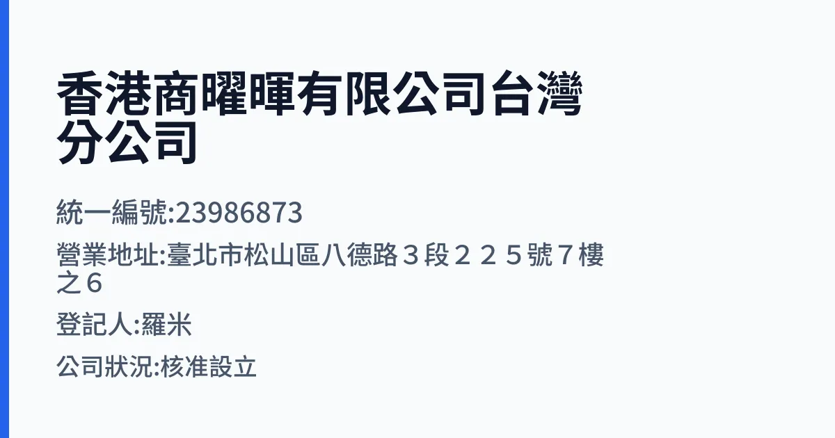 香港商曜暉有限公司台灣分公司 - 統編 23986873(臺北市) 公司登記資料與營業項目詳細圖表