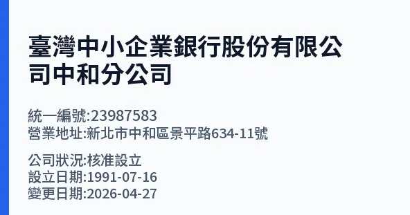 臺灣中小企業銀行股份有限公司中和分公司的照片-統編 23987583(新北市) 公司登記資料與營業項目詳細圖表